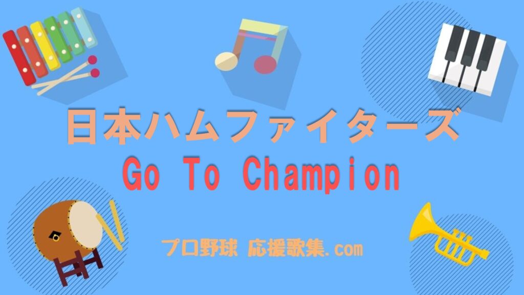 Go To Champion【北海道日本ハムファイターズ 応援歌】 | プロ野球 応援歌集